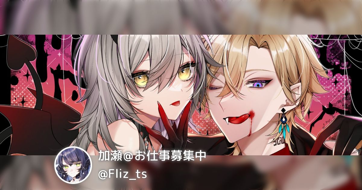加瀬＠お仕事募集中(@Fliz_ts)のまとめ - posfie