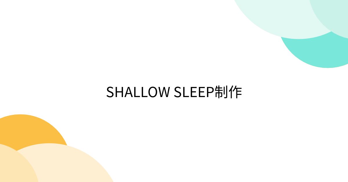 SHALLOW SLEEP制作 - Togetter [トゥギャッター]