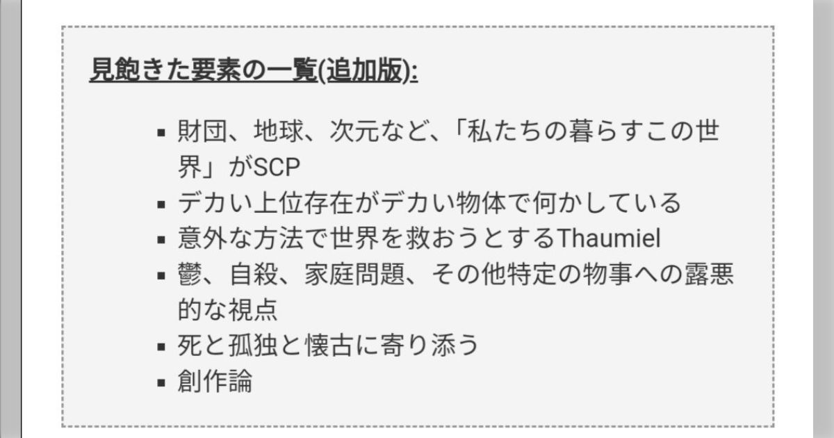 SCP財団の『見飽きた要素の一覧』SCPに限らず創作者にとってたいへん参考になる文章なので読んでください - posfie