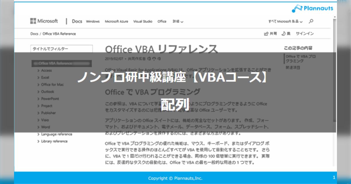 ノンプロ研中級プログラミング講座【VBAコース第5期】6回 - posfie