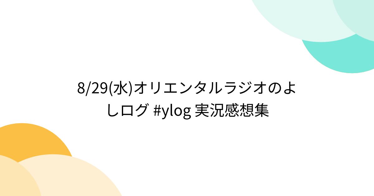 8/29(水)オリエンタルラジオのよしログ #ylog 実況感想集 (3ページ目) - Togetter [トゥギャッター]