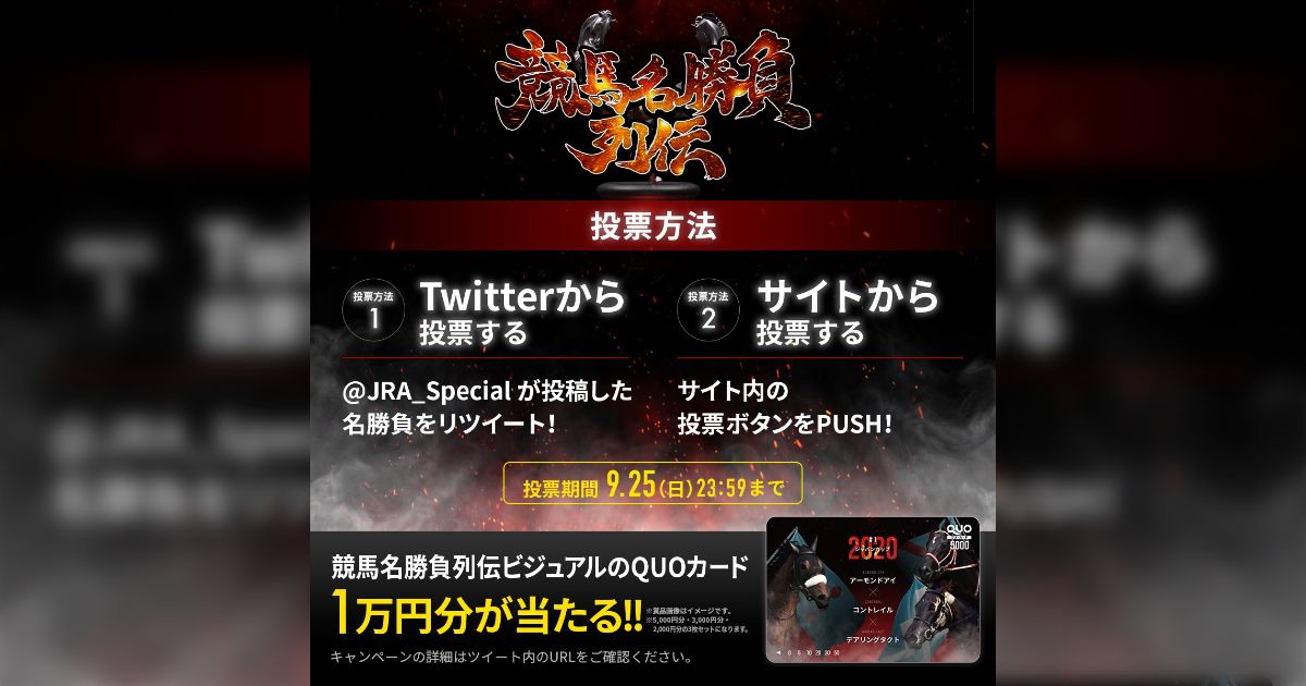 JRAさん「伝説の名勝負に投票しよう」 - posfie