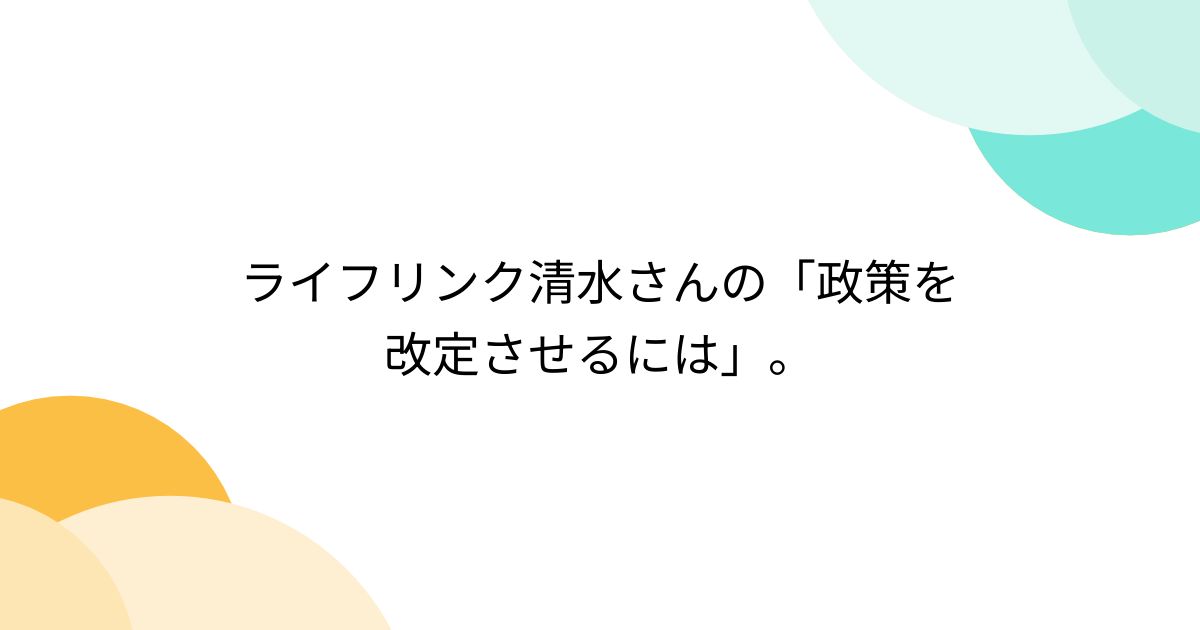 ライフリンク清水さんの「政策を改定させるには」。 - Togetter [トゥギャッター]
