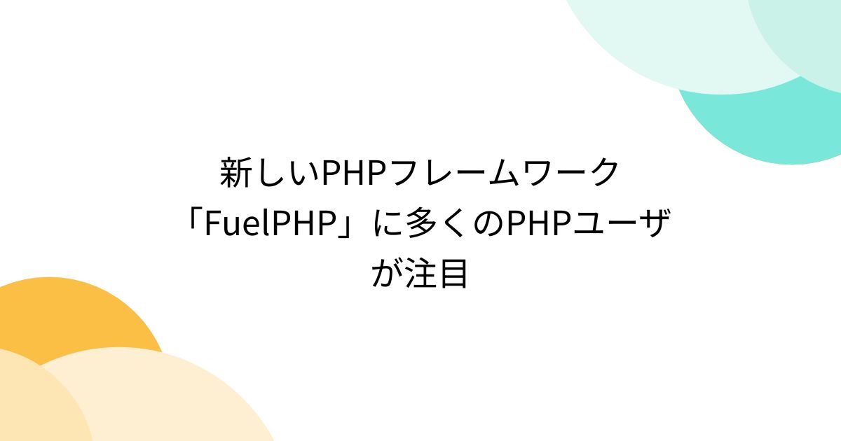 新しいPHPフレームワーク「FuelPHP」に多くのPHPユーザが注目 - posfie