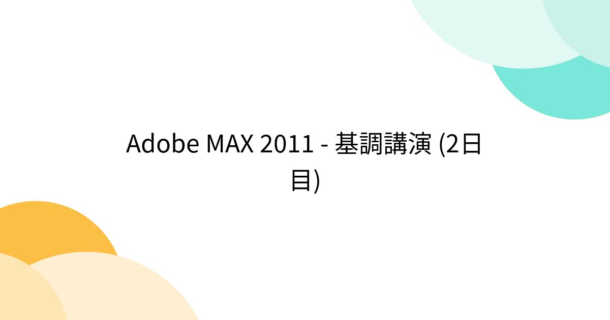 Adobe MAX 2011 - 基調講演 (2日目) - posfie