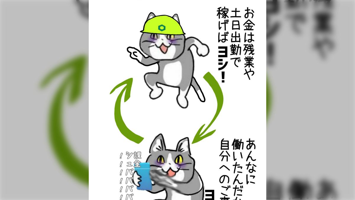 現場猫】残業もして!休日出勤もして!でもお金がたまらない人の 現場猫】残業もして!休日出勤もして!でもお金がたまらない人の