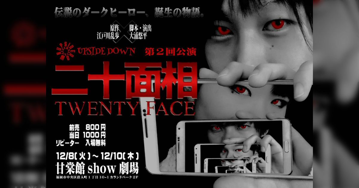 UPSIDE DOWN 第2回公演『二十面相 〜TWENTY FACE〜』ご感想まとめ！ (2ページ目) - Togetter [トゥギャッター]