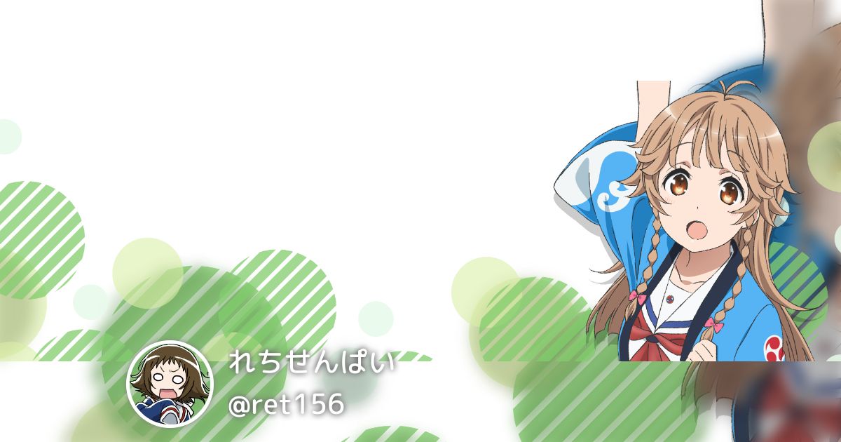 れちせんぱい(@ret156)のまとめ - posfie