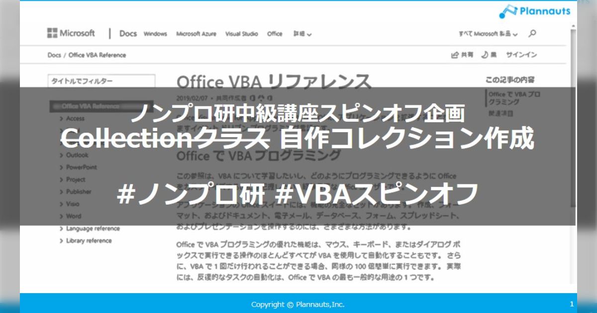 [ノンプロ研]VBA中級講座スピンオフ企画「自作コレクション」 - posfie