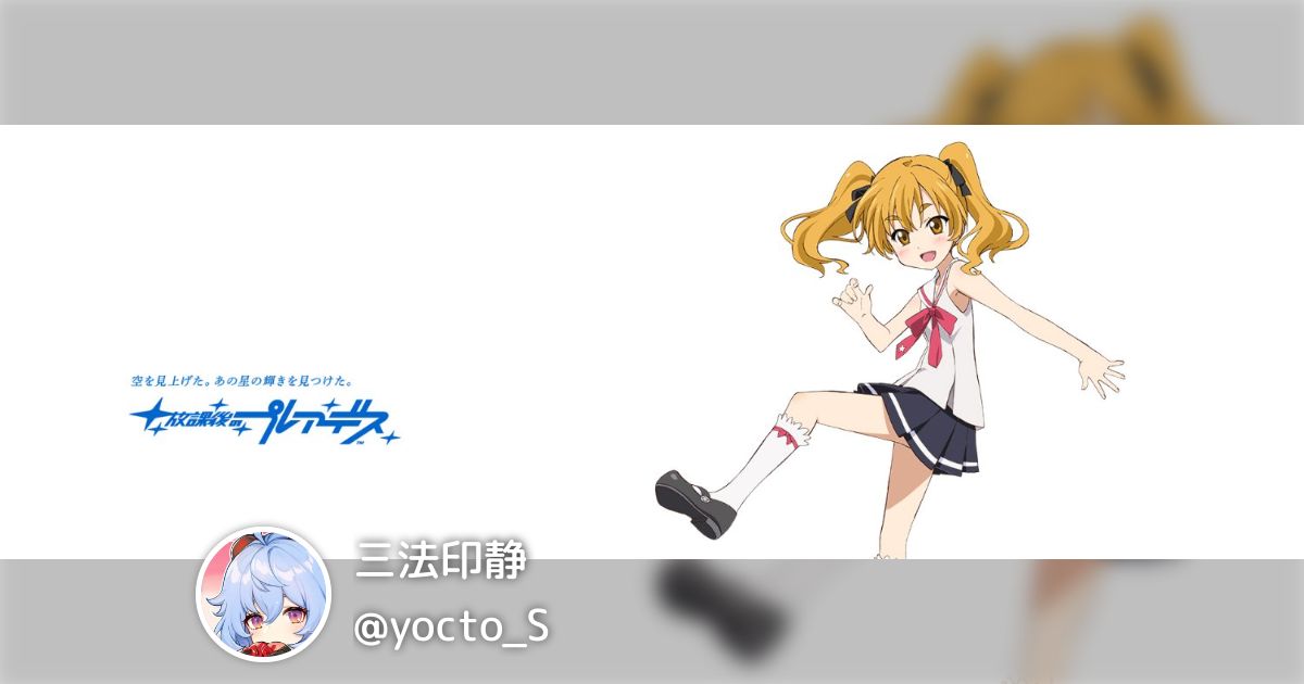 三法印静(@yocto_S)のまとめ - posfie