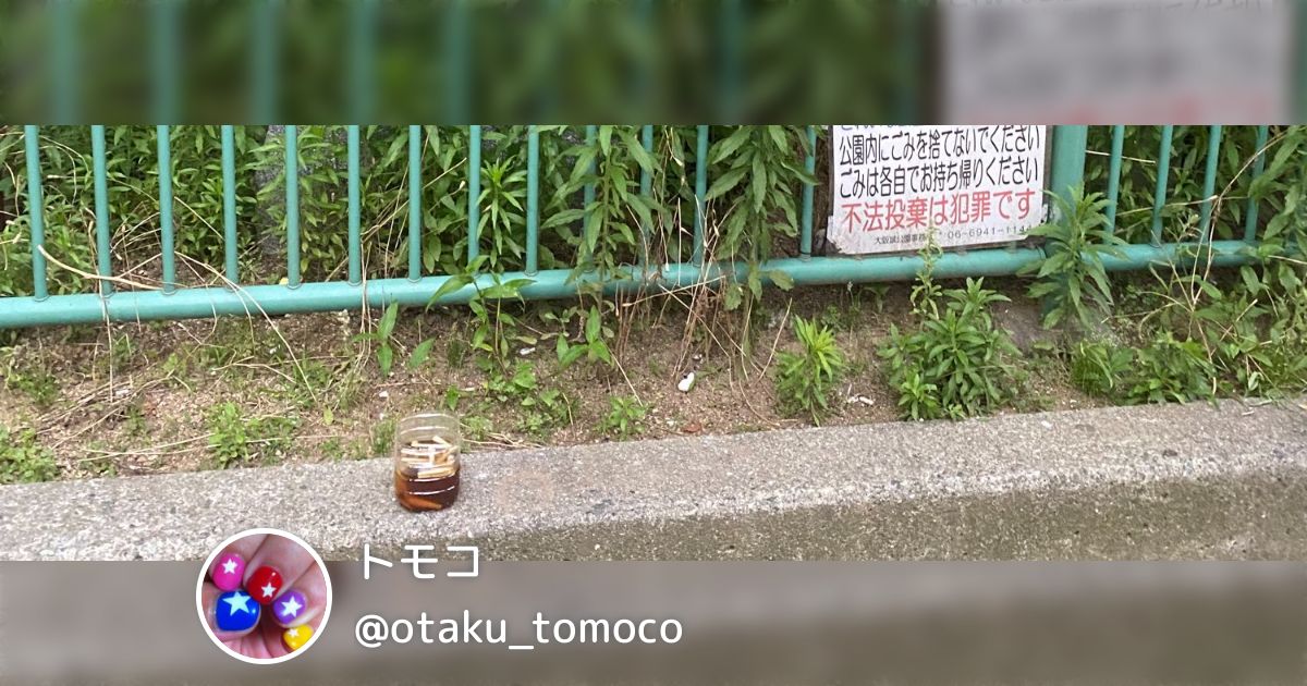 トモコ(@otaku_tomoco)のまとめ - posfie