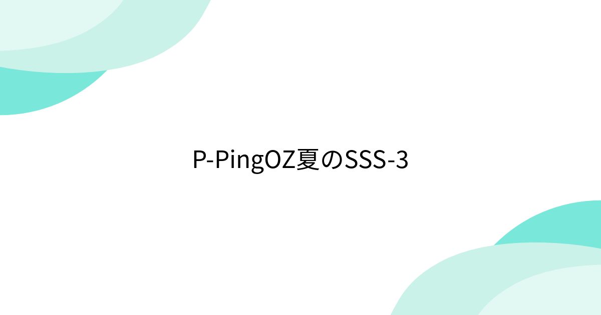 P-PingOZ夏のSSS-3 - posfie