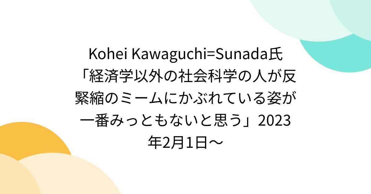 Kohei Kawaguchi=Sunada氏「経済学以外の社会科学の人が反緊縮のミームにかぶれている姿が一番みっともないと思う」2023年2 ...