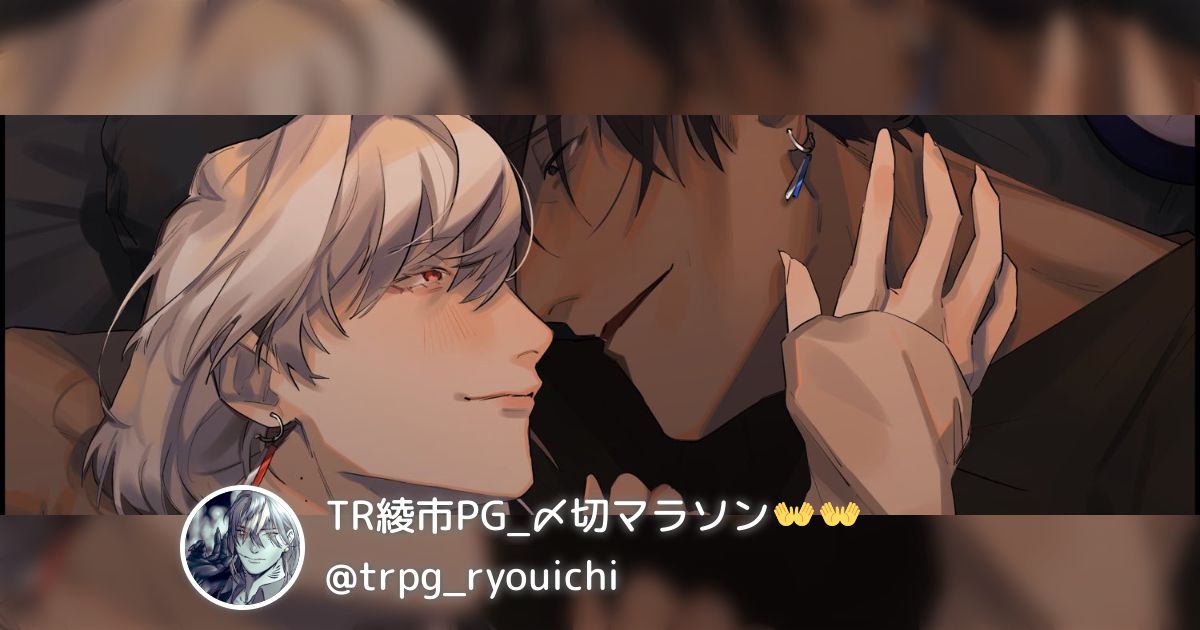 TR綾市PG_〆切マラソン👐👐(@trpg_ryouichi)のまとめ - posfie