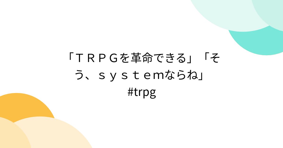 「TRPGを革命できる」「そう、systemならね」 #trpg - posfie