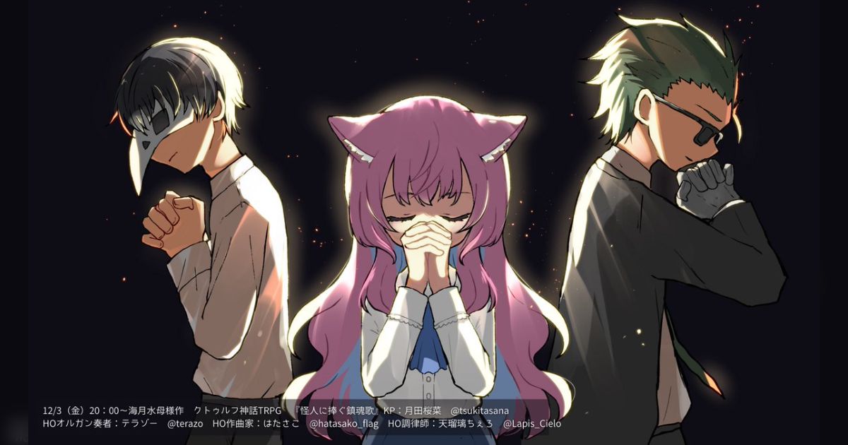 TRPG/実況/配信者/マダミス等 - posfie