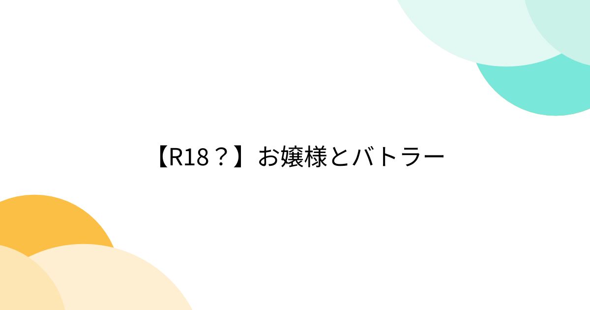 【R18？】お嬢様とバトラー - posfie