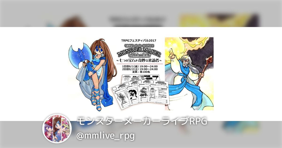 モンスターメーカーライブRPG(@mmlive_rpg)のまとめ - posfie