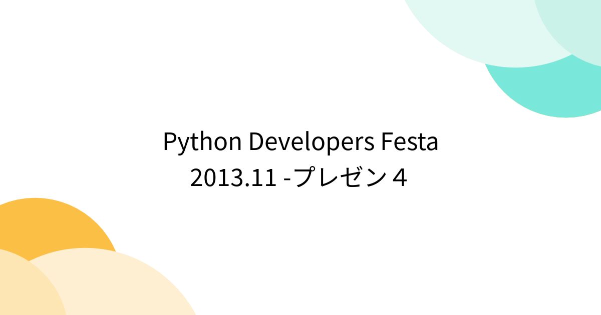 Python Developers Festa 2013.11 -プレゼン4 - posfie
