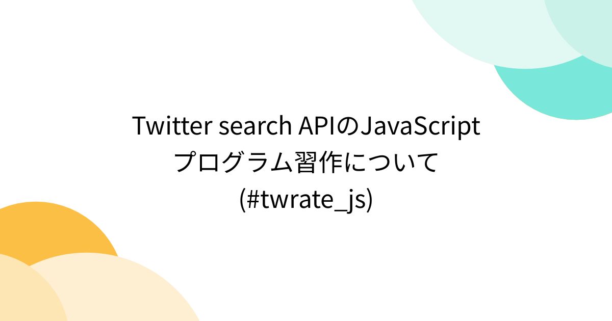 Twitter search APIのJavaScriptプログラム習作について (#twrate_js) - posfie