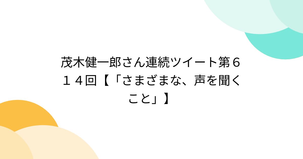 茂木健一郎さん連続ツイート第614回【「さまざまな、声を聞くこと」】 - posfie
