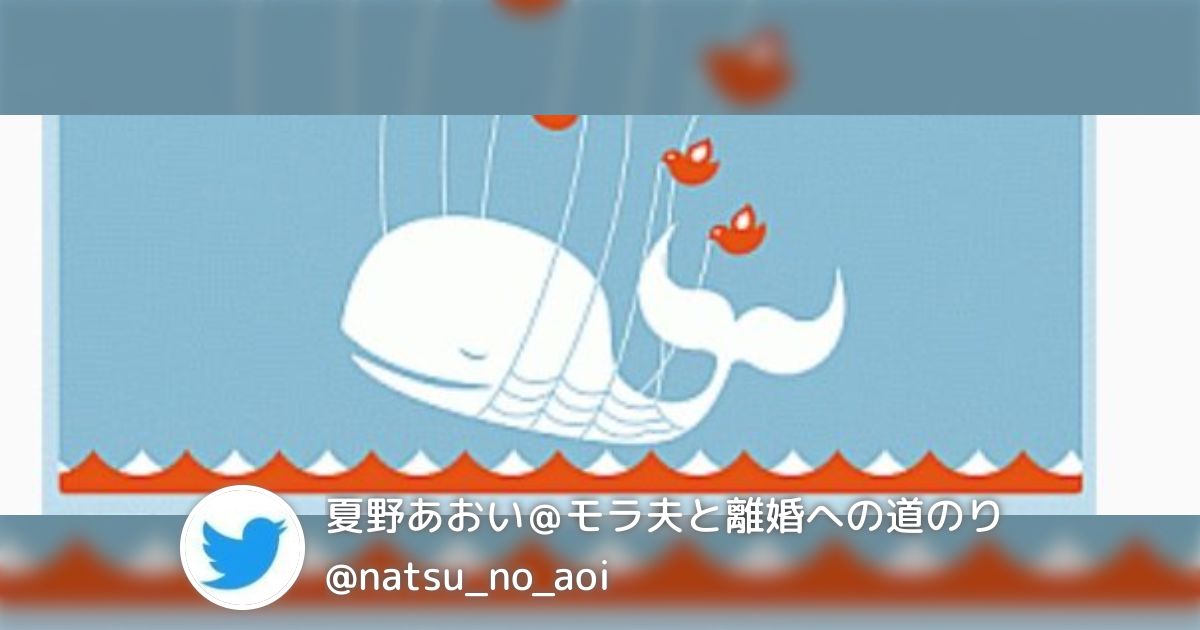 夏野あおい＠モラ夫と離婚への道のり(@natsu_no_aoi)のまとめ - posfie