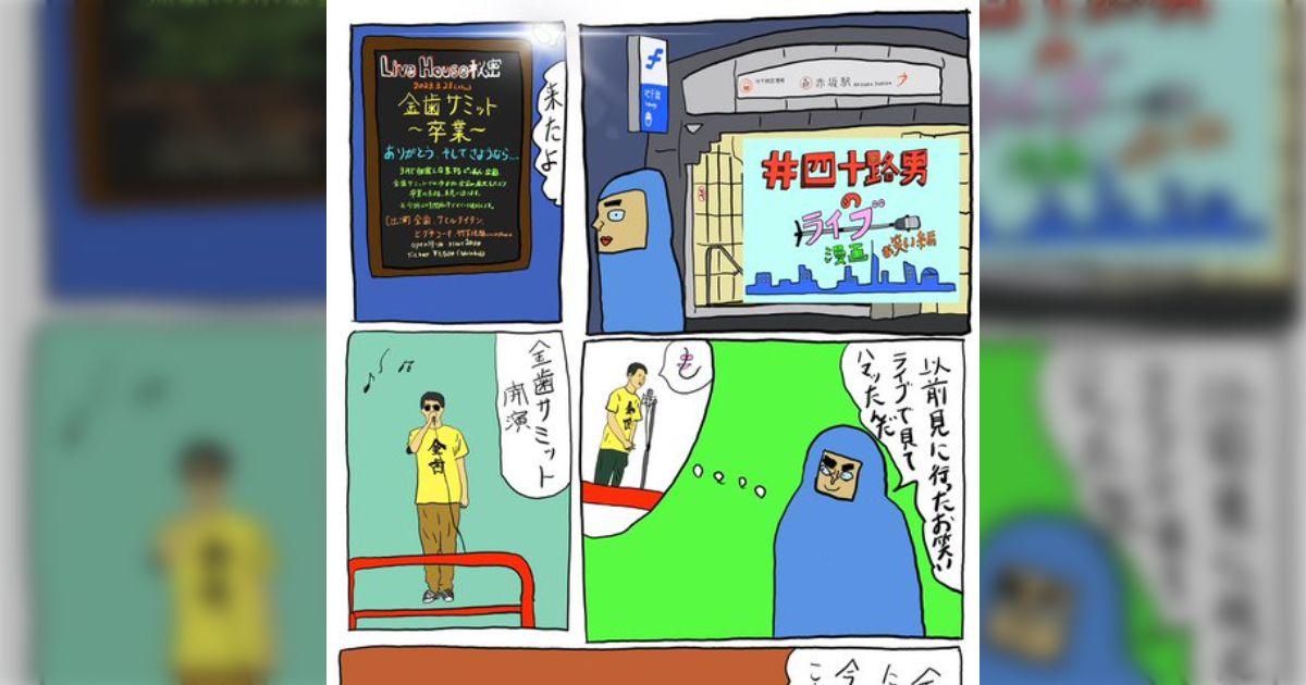 四十路男のライブ漫画お笑い編1 - posfie