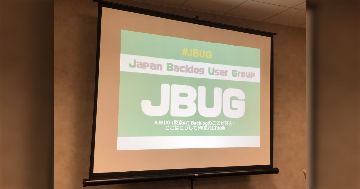#JBUG (東京#7) Backlogのここが好き!ここはこうして!年忘れLT大会 - posfie