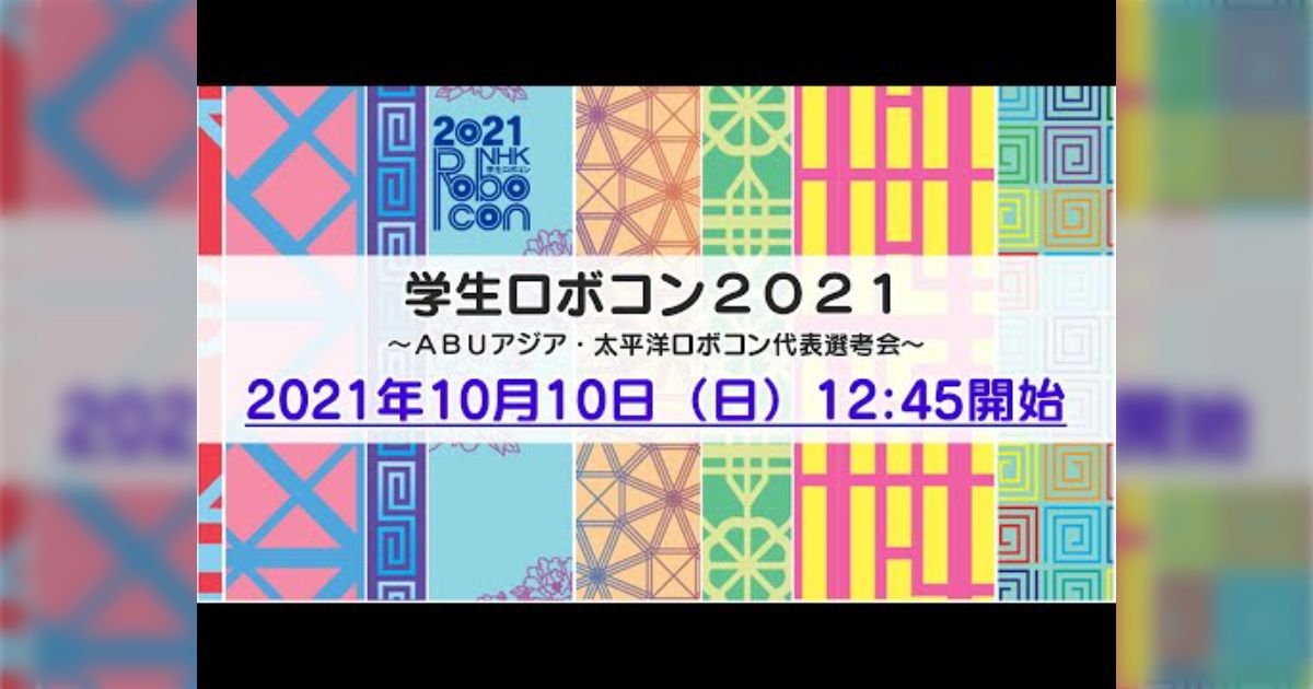 2021.10.10 NHK学生ロボコン2021～ABUアジア・太平洋ロボコン代表選考会～ - posfie
