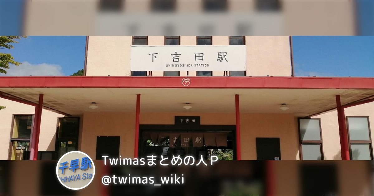 Twimasまとめの人P(@twimas_wiki)のまとめ - posfie