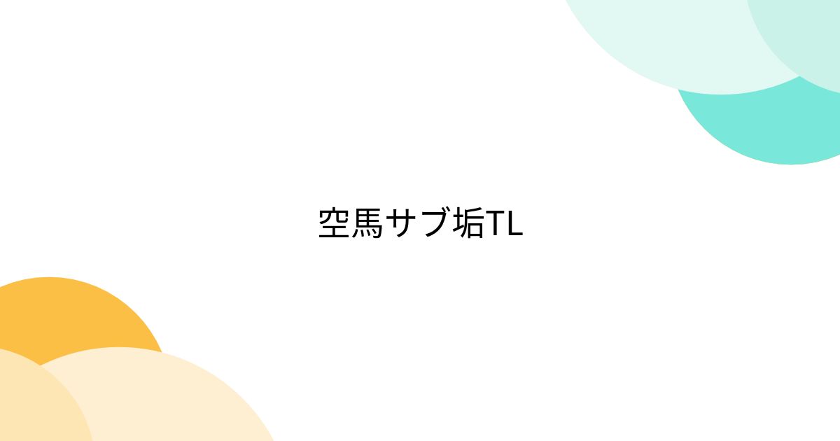 空馬サブ垢TL - posfie