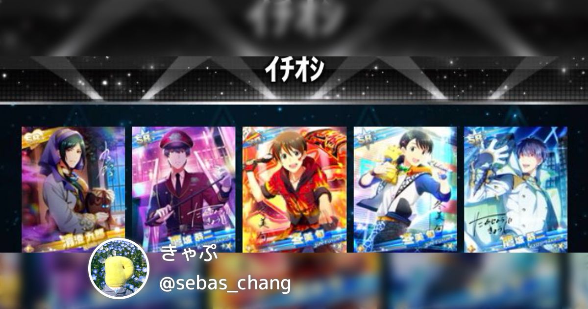 きゃぷ(@sebas_chang)のまとめ(9) - min.t (ミント)