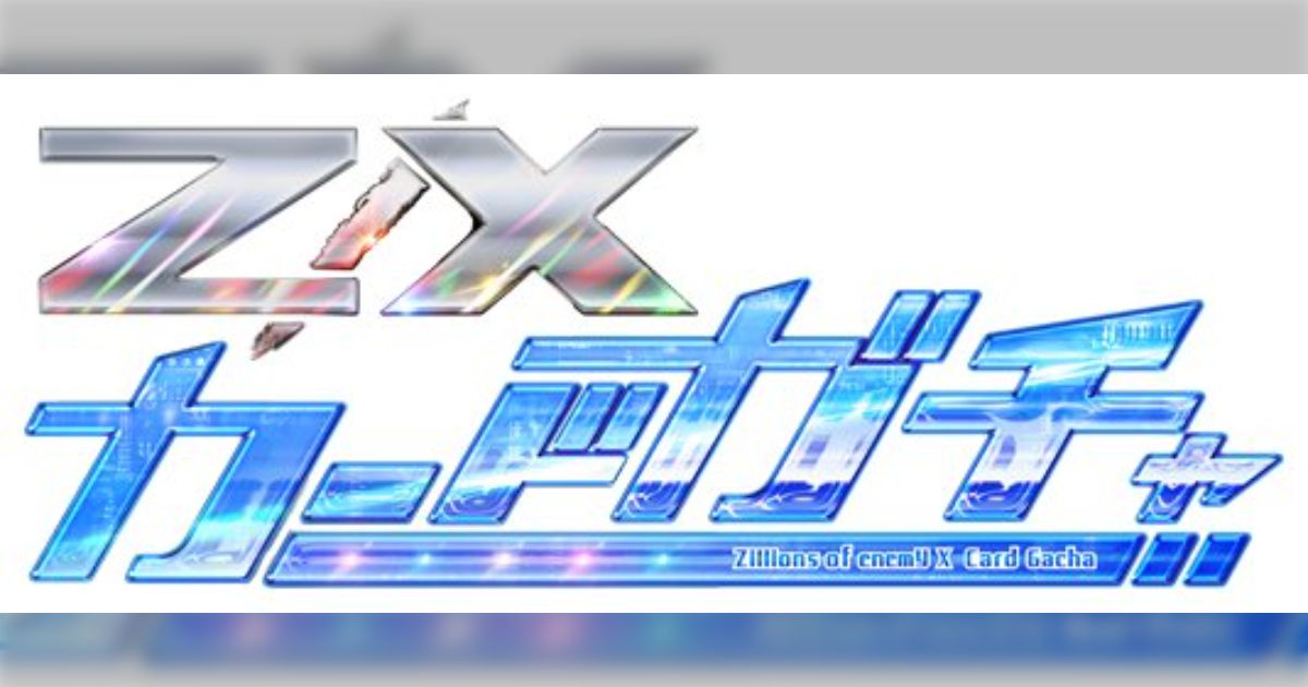 Z/Xガチャ - posfie