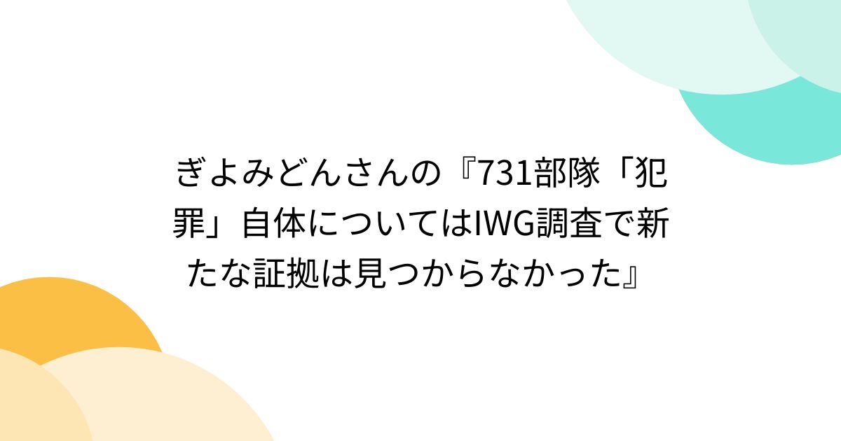ぎよみどんさんの『731部隊「犯罪」自体についてはIWG調査で新たな証拠は見つからなかった』 - posfie