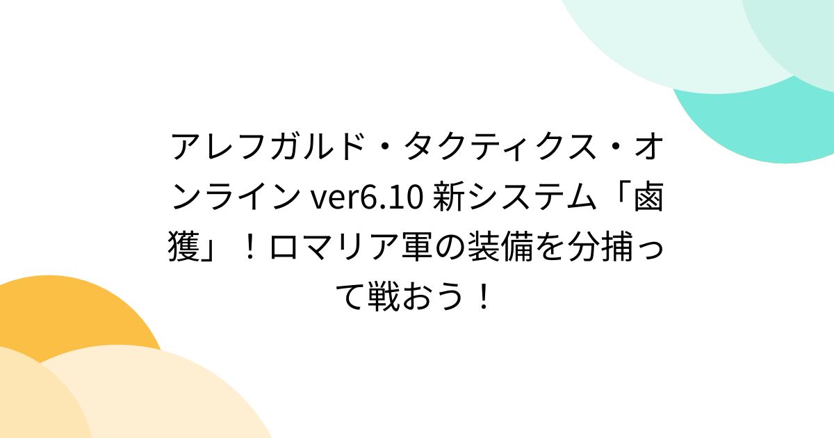 アレフガルド・タクティクス・オンライン ver6.10 新システム「鹵獲」！ロマリア軍の装備を分捕って戦おう！ - posfie