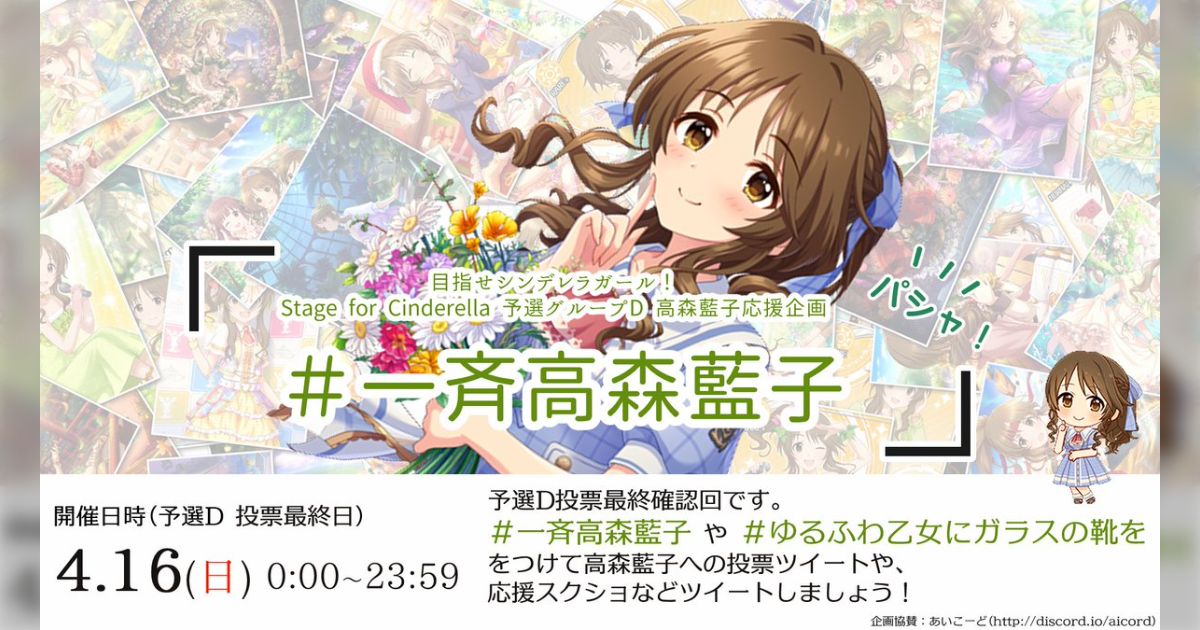 #一斉高森藍子（第2回） 高森藍子一斉投稿 in SfC予選D - posfie