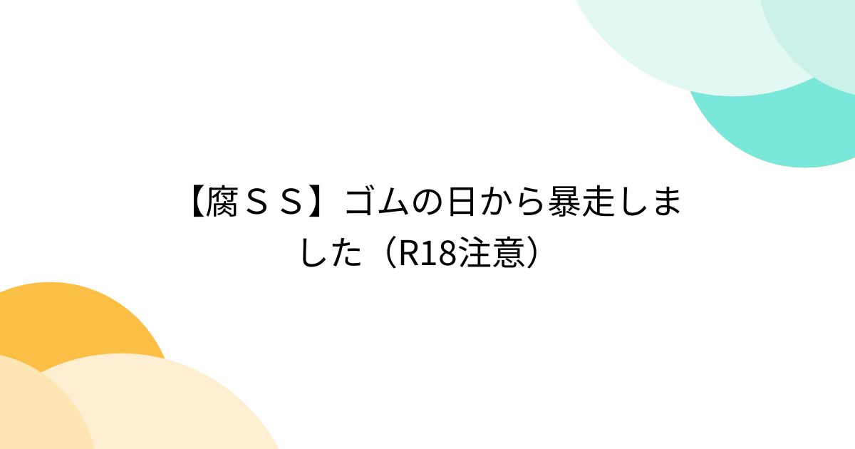 【腐SS】ゴムの日から暴走しました（R18注意） - posfie