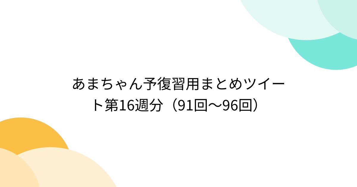 あまちゃん予復習用まとめツイート第16週分（91回～96回） - posfie