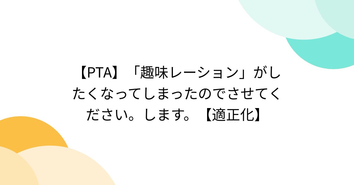 【PTA】「趣味レーション」がしたくなってしまったのでさせてください。します。【適正化】 - posfie