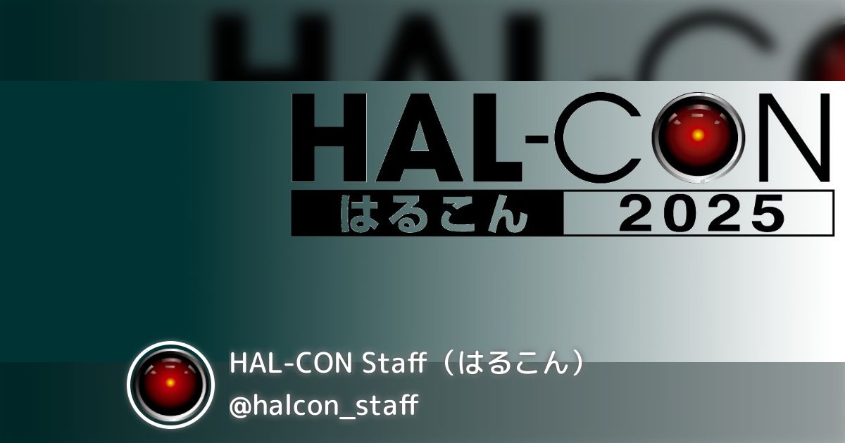 HAL-CON Staff（はるこん）(@halcon_staff)のまとめ - posfie