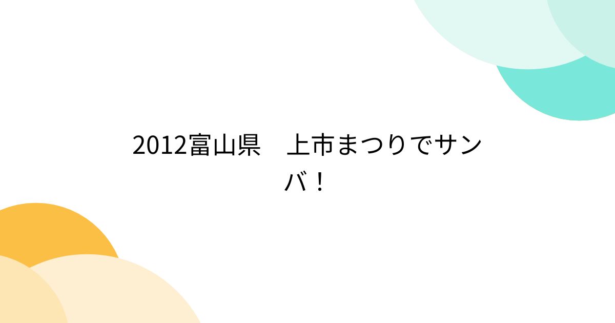 2012富山県 上市まつりでサンバ！ - posfie