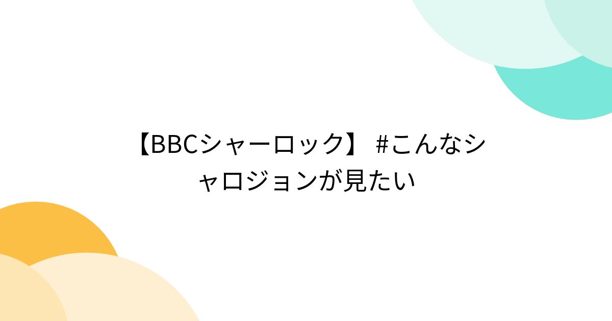 【BBCシャーロック】 #こんなシャロジョンが見たい‬ - posfie