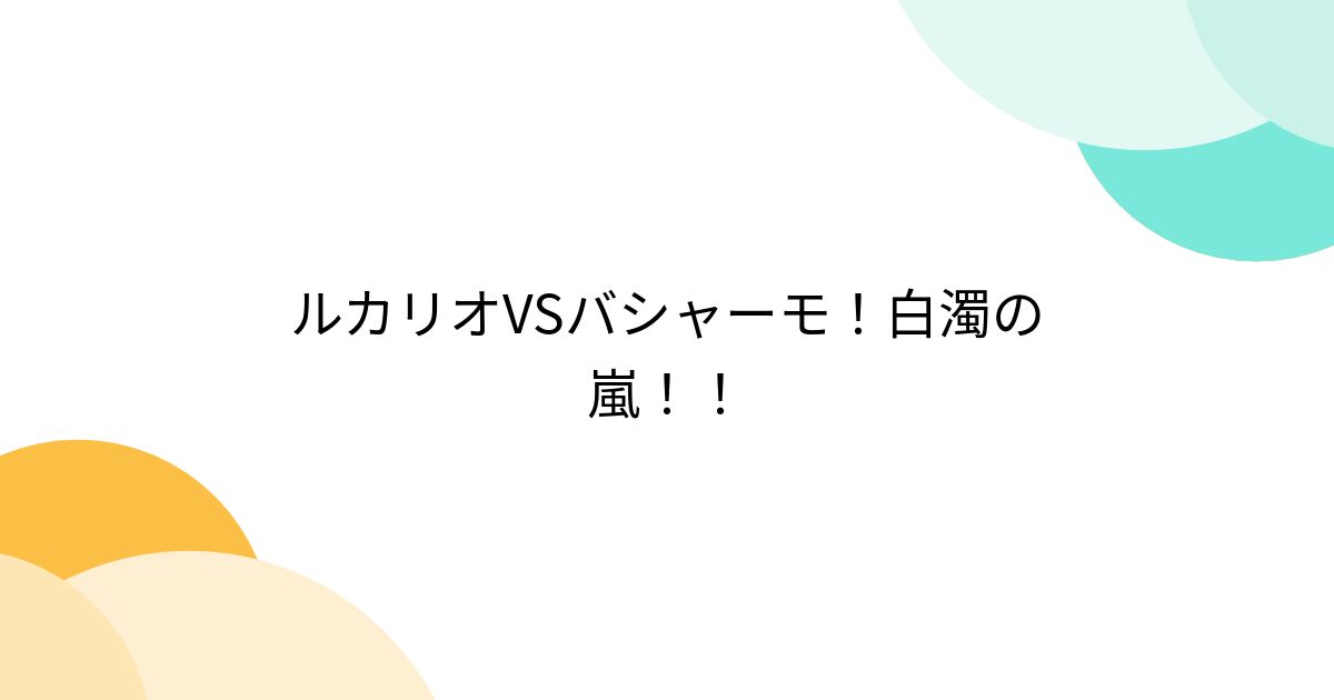 ルカリオVSバシャーモ！白濁の嵐！！ - posfie