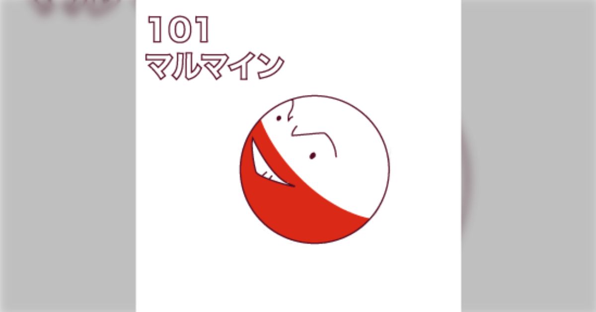 【絵トレ649】その3（101マルマイン～151ミュウ） - posfie