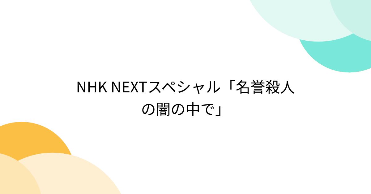 NHK NEXTスペシャル「名誉殺人の闇の中で」 - posfie