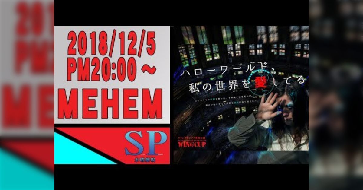 SP水曜劇場・MEHEM『MEHEM『ハローワールド、私の世界を愛してる』ツイート集 - posfie