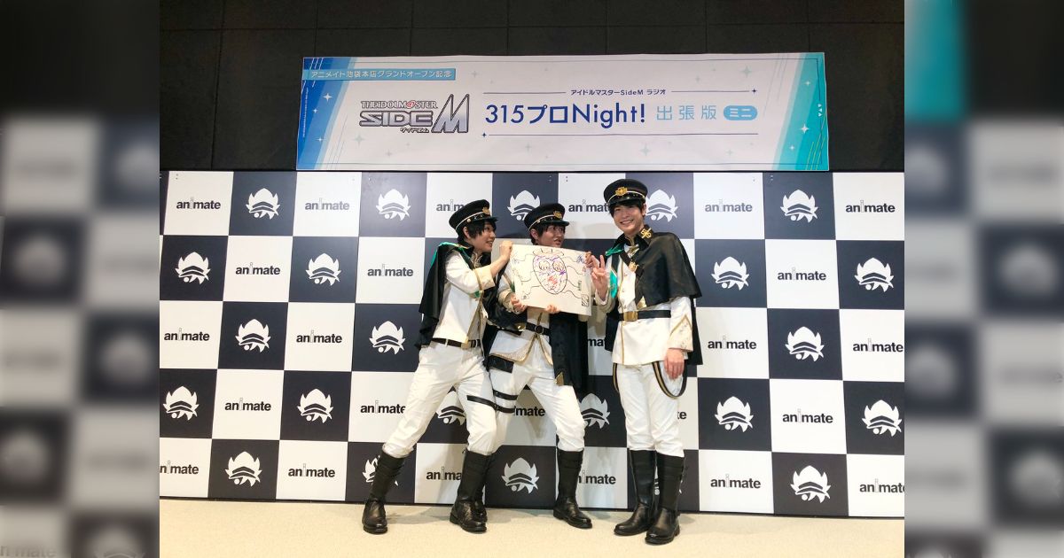 アニメイト池袋本店グランドオープン記念】アイドルマスター SideM ラジオ 315プロNight! 出張版 ミニ』出演者感想まとめ - posfie