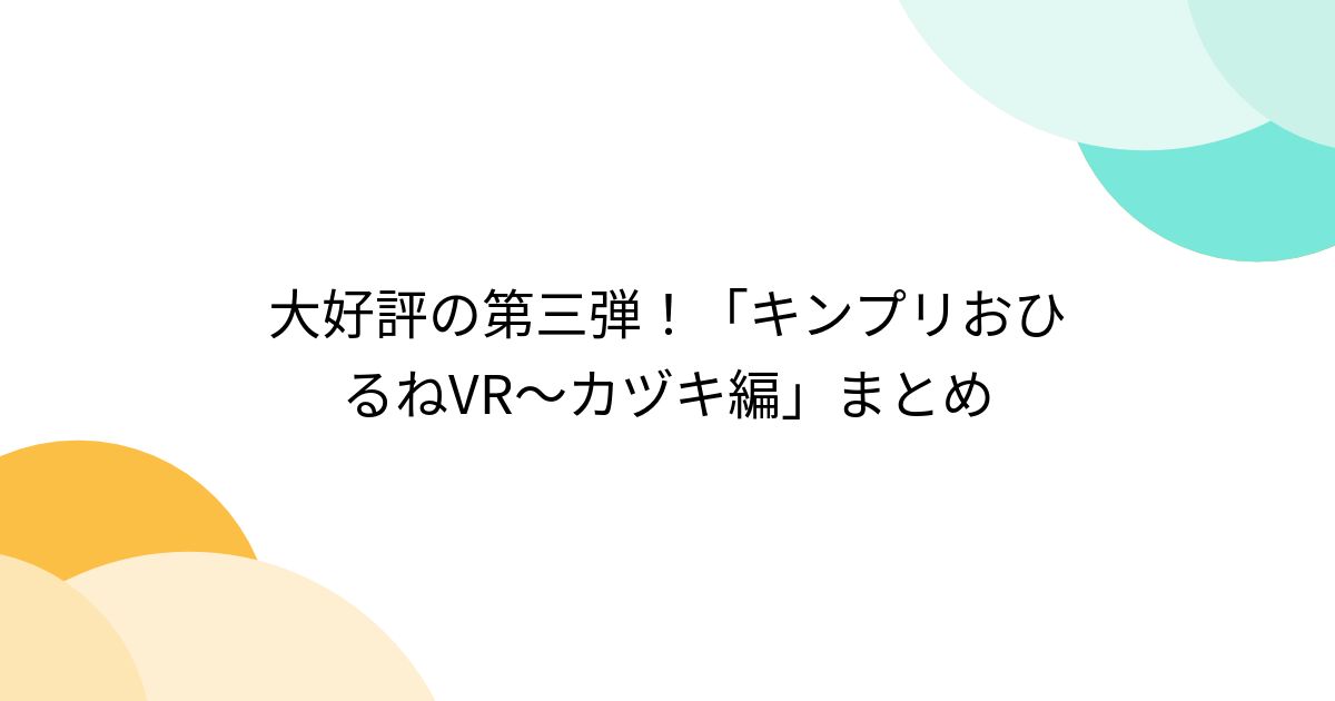 大好評の第三弾！「キンプリおひるねVR〜カヅキ編」まとめ - posfie