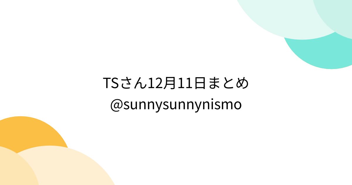 TSさん12月11日まとめ @sunnysunnynismo - posfie