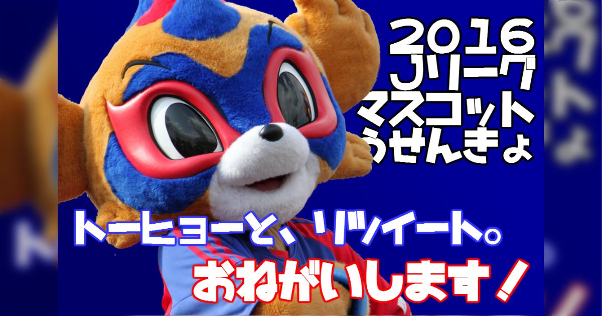マスコット総選挙 #東京ドロンパJマスコット総選挙 2016 をあるアカウントでふりかえってみたスペシャル - posfie
